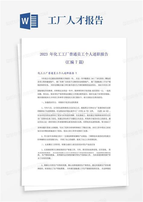 2023年化工工厂普通员工个人述职报告 汇编7篇 Word模板下载 编号qdgrgxww 熊猫办公