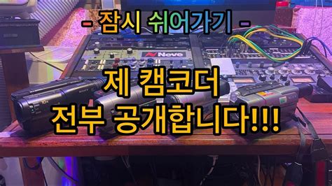 저의 빈티지 캠코더 전부 공개합니다쿠키있음 Youtube