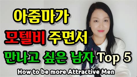 아줌마가 모텔비 주면서 만나고 싶은 남자가 되는 비법 Top 5 How to be more Attractive Men