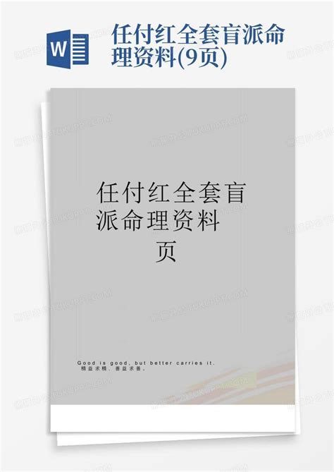任付红全套盲派命理资料 9页 Word模板下载 编号qppgkgmv 熊猫办公