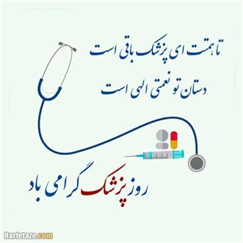 جملات و متن تبریک روز پزشک به خواهرم و آبجی 1401 عکس نوشته استوری