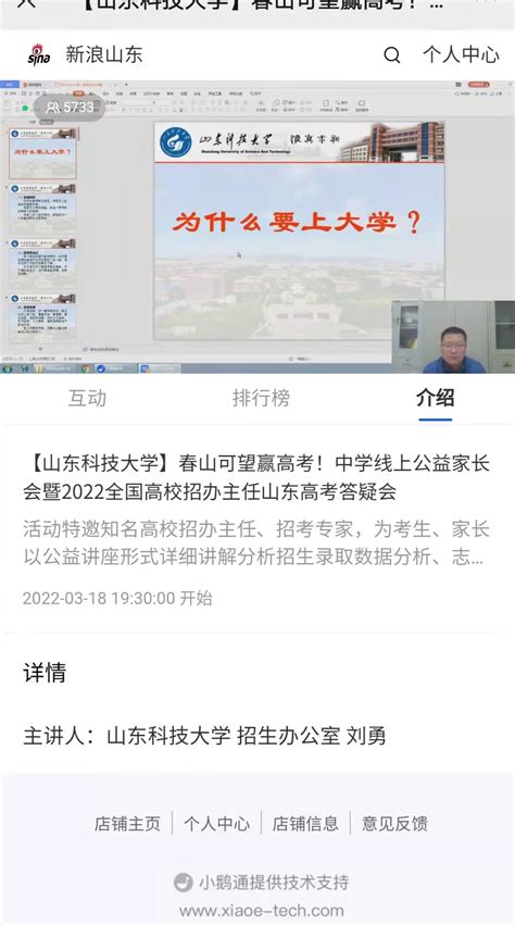 学校参加新浪网中学线上公益家长会线上直播活动 山东科技大学招生网