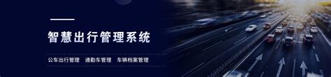 智慧出行 智慧后勤