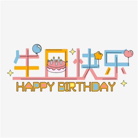 생일 축하 해요 창조적 인 귀여운 일러스트 예술 단어 생일 축하해 크리에이티브 귀여운 Png 일러스트 및 Psd 이미지 무료 다운로드 Pngtree 창조적인
