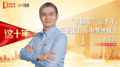 二十大代表胡伟武丨 中国芯”这十年，在西方打压中快速成长环球人物 梨视频官网 Pear Video