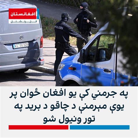 په جرمني کې یو افغان ځوان پر یوې مېرمنې د چاقو د برید په تور ونیول شو