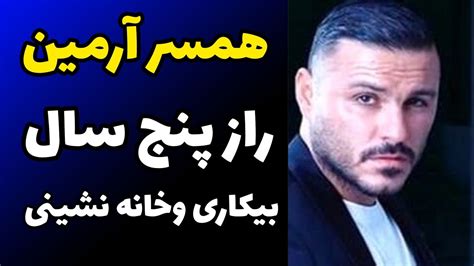 حقایق باورنکردنی زندگی آرمین زارعی ازدواج یواشکی تا تاسیس فروشگاه