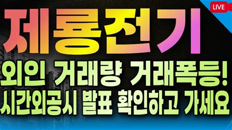 [제룡전기 주가전망] 외인 거래량 거래폭등 시간외 공시 발표 확인하고 가세요 Youtube