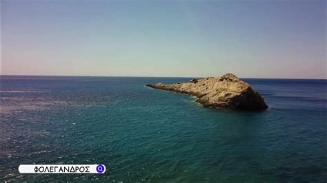 ΦΟΛΕΓΑΝΔΡΟΣ Youtube