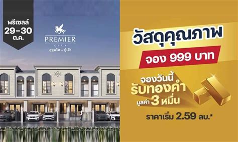 พรีเมียร์ ซิตี้ สุขุมวิท ปู่เจ้า พรีเซลล์ 29 30 ต ค 65 นี้ พิเศษ 2 59 ล้านบาท