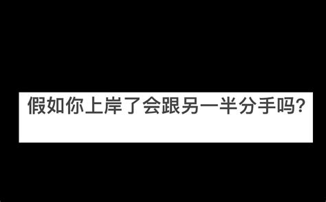 假如你上岸了会跟另一半分手吗？ 今日话题君 今日话题君 哔哩哔哩视频