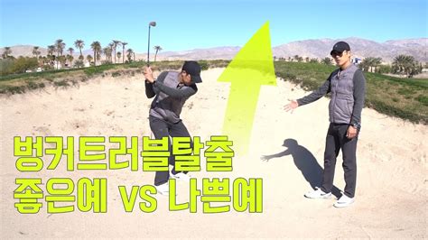 안성현 프로 골프레슨│벙커 트러블 상황 좋은예 나쁜예 비교 Youtube