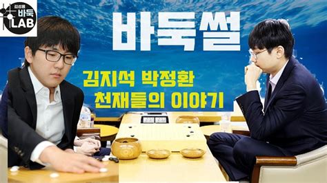천재 김지석 박정환 어린시절 이야기 바둑썰 Youtube