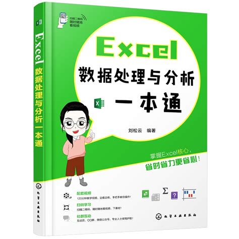正版书籍 excel数据处理与分析一本通刘松云 excel高效办公数据处理与分析教程书籍excel表格制作数据排序筛选分类汇总透视表函数 虎窝淘