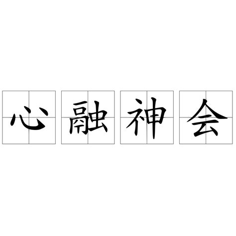 心融神会 快懂百科