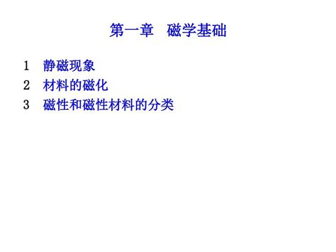 磁性材料与器件 第一章 磁学基础word文档在线阅读与下载无忧文档