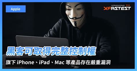 黑客可取得完整控制權 Apple 公告指出旗下 Iphone、ipad、mac 等產品存在嚴重漏洞 Xfastest Hong Kong