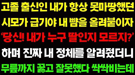한국의 실화 고졸 출신인 내가 항상 못마땅했던 시모가 급기야 내 뺨가지 올려붙이자 숨겨왔던 진짜 정체를 밝혔더니 시모가 사색이 되는데 Youtube