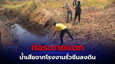 ข่าวจนท ตรวจสอบโรงงานปล่อยน้ำเสียลงแหล่งน้ำสาธารณะ จ สระบุรี