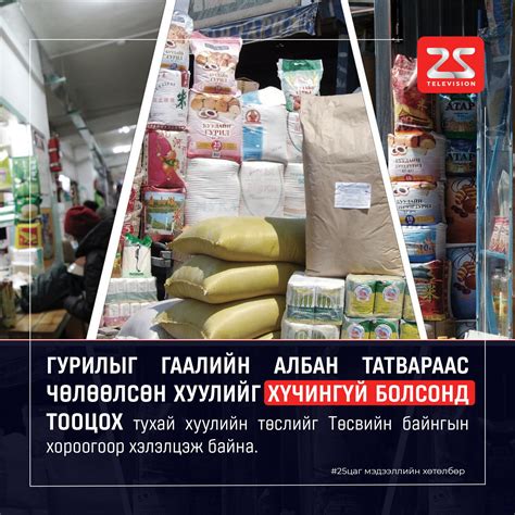 25ЦАГ 📍Гурилыг гаалийн албан татвараас чөлөөлсөн хуулийг ХҮЧИНГҮЙ болсонд тооцох тухай хуулийн