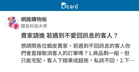 賣家請進 若遇到不愛回訊息的客人？ 網路購物板 Dcard