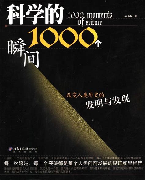 科学的1000个瞬间PDF图书免费下载 PDF之家
