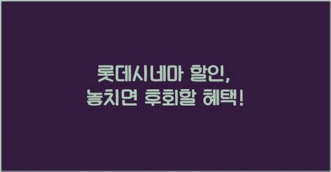 롯데시네마 할인 놓치면 후회할 혜택