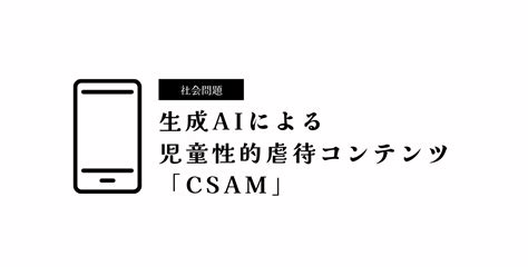 生成aiの脅威「児童性的虐待コンテンツ（csam）」急増という社会問題――チャイルドファンドジャパンが意識調査 Nponews