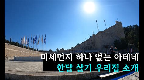 아테네 한달살기 L 바르셀로나에서 그리스로 이동 I 아테네 시내 산책 I One Month In Athens I Eng Sub Youtube