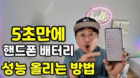 5초만에 핸드폰 스마트폰 배터리 늘리고 오래쓰는 방법 Youtube