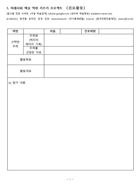 진로미래 핵심 역량 기르기 프로젝트 보고서 Pdf