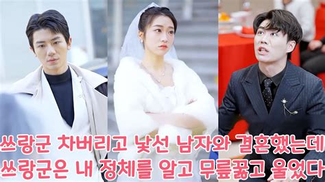 쓰랑군을 차버리고 낯선 남자와 결혼했는데 쓰랑군은 내 정체를 알고 무릎을 꿇고 울었다 Youtube