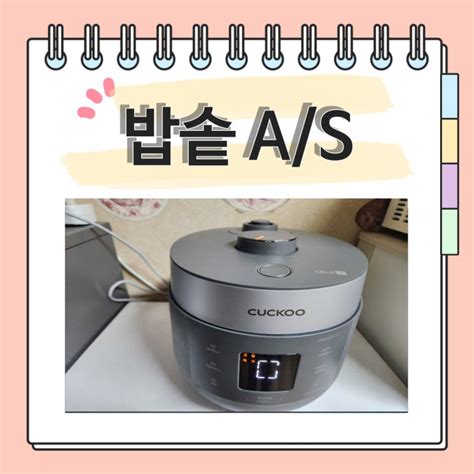 쿠쿠 전기압력밥솥 취사시 삐~소리 날때 As 신청하기 쿠쿠서비스센터로 갈까요 출장 As가 좋을까요 네이버 블로그