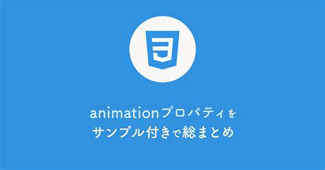 CSS アニメーション animation プロパティの使い方まとめ ブログ mgtnsn