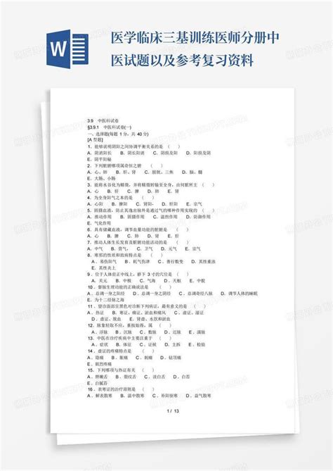 医学临床三基训练医师分册中医试题以及参考复习资料Word模板下载 编号qgjgnwky 熊猫办公