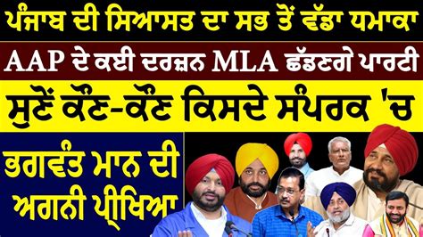 ਪੰਜਾਬ ਦੀ ਸਿਆਸਤ ਦਾ ਸਭ ਤੋਂ ਵੱਡਾ ਧ ਮਾ ਕਾ Aap ਦੇ ਕਈ ਦਰਜ਼ਨ Mla ਛੱਡਣਗੇ ਪਾਰਟੀ ਸੁਣੋਂ ਕੌਣ ਕੌਣ ਕਿਸਦੇ ਸੰਪਰਕ