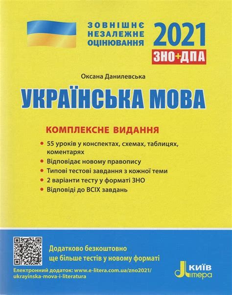 Купити Книга ЗНО 2021 Комплексне видання Українська мова Автор Оксана Данилевська ціна 165