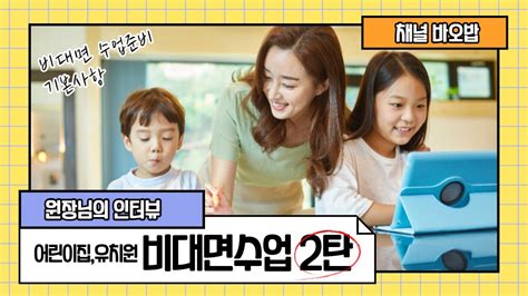 비대면보육 어린이집 원장편2부 비대면수업 Ooo만큼은 꼭 준비하세요 Youtube