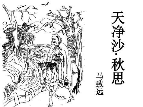 天净沙秋思图片简笔画 图库 五毛网
