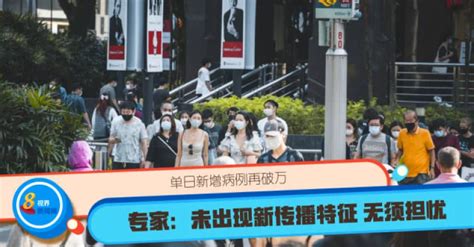 单日新增病例再破万 专家：未出现新传播特征 无须担忧 狮城新闻 新加坡新闻