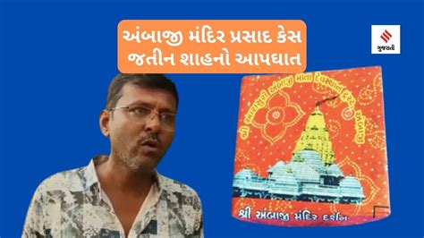 Jatin Shah Suicide અંબાજી મંદિરના પ્રસાદ માટે નકલી ઘી સપ્લાય કરનાર