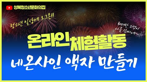 체험 나만의 Diy 네온사인 액자 만들기 Youtube