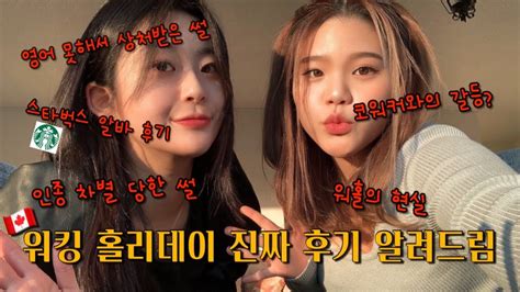 🇨🇦 캐나다 워킹홀리데이 찐후기 인종차별 영어 실력 N잡러들이 워홀하며 느낀점 Youtube