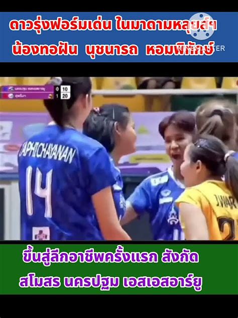ดาวรุ่งฟอร์มแรง น้องทอฝัน น ส นุชนารถ หอมพิทักษ์ ทีมนครปฐมssru Youtube