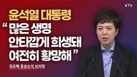 윤석열 대통령 많은 생명이 안타깝게 희생돼 황망해 먹먹한 마음에 찾아 뵈어｜김은혜 홍보수석 브리핑 22 11 9 Youtube