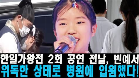 한일가왕전 2회 공연 전날 빈예서은 위독한 상태로 병원에 입원했다 하차 빈예서이 앓고 있는 병을 알고 소름 돋는 Mc 신동엽 두 사람은 세상에서 가장 나쁜 부모이다