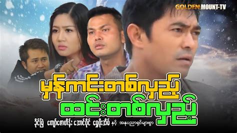 မှန်ကင်းတစ်လှည့် ထင်းတစ်လှည့် စ ဆုံး ကျော်ဇောဟိန်း ၊ ခိုင်မြဲ ၊ ‌‌အောင်ပိုင် ၊ ရွှေပိုးအိမ