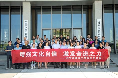 学校机关党委赴西安国家版本馆开展主题活动 西安明德理工学院