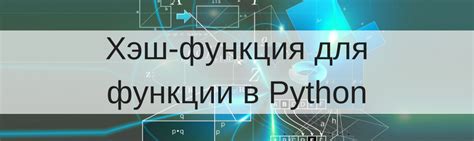 Хэш функция для функции в Python