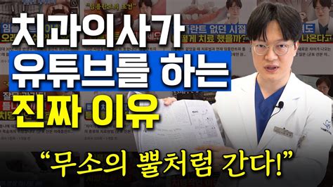 무소의 뿔처럼 간다 치과의사가 유튜브를 하는 진짜 이유 김재현 대표 원장 군포 산본미래플란트치과 Youtube